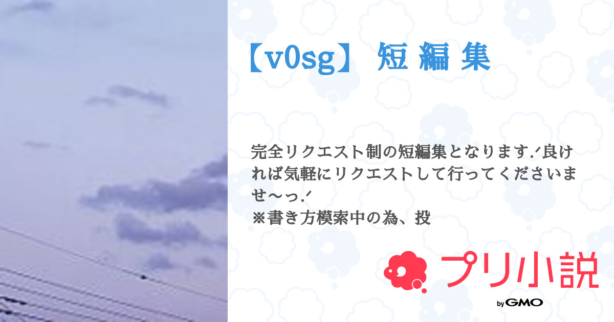【v0sg】 短 編 集 . - 全5話 【連載中】（ あまり ですけど 。 さんの小説） | 無料スマホ夢小説ならプリ小説 byGMO